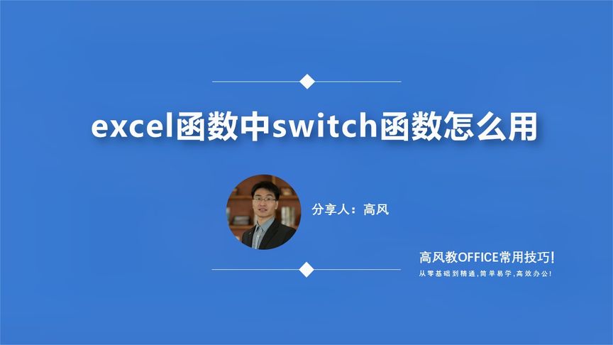 办公软件培训班:excel函数中switch函数怎么用?路凡教育
