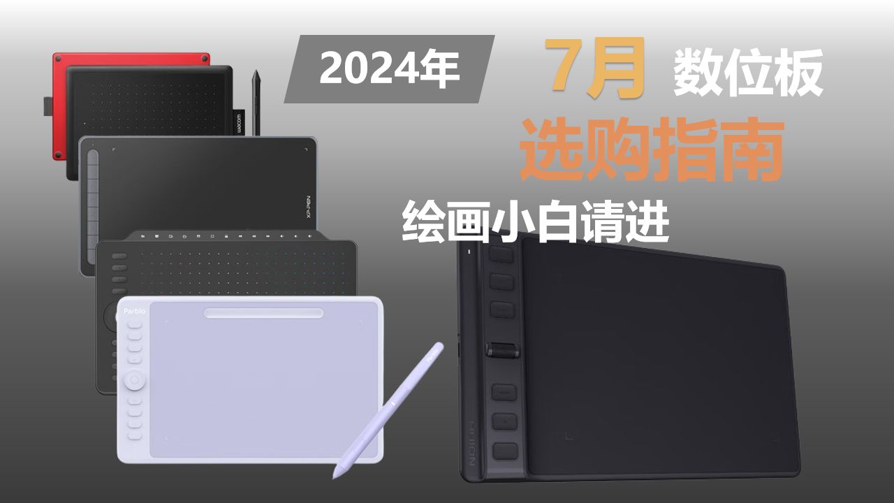...7月 数位板推荐,多款适合新手使用,性价比满满,高漫、绘王、和冠、...