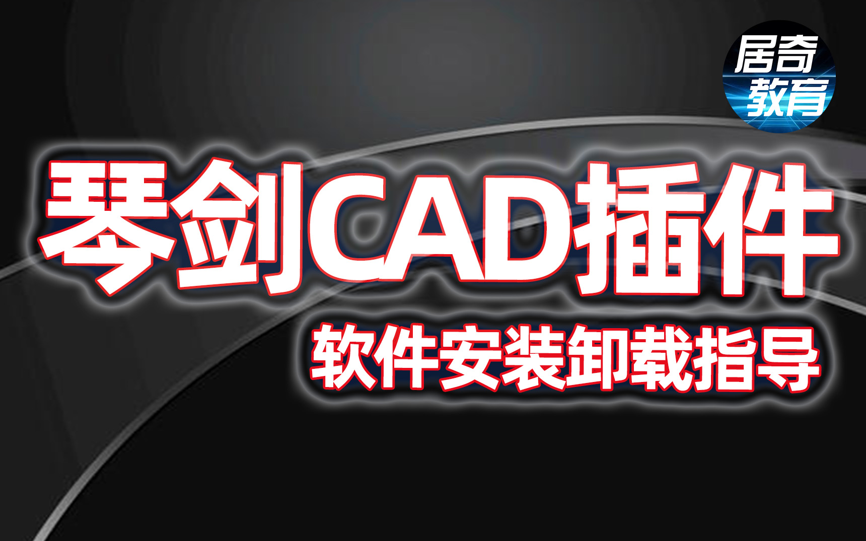 琴剑CAD软件外挂插件工具箱安装指导详细流程-居奇教育