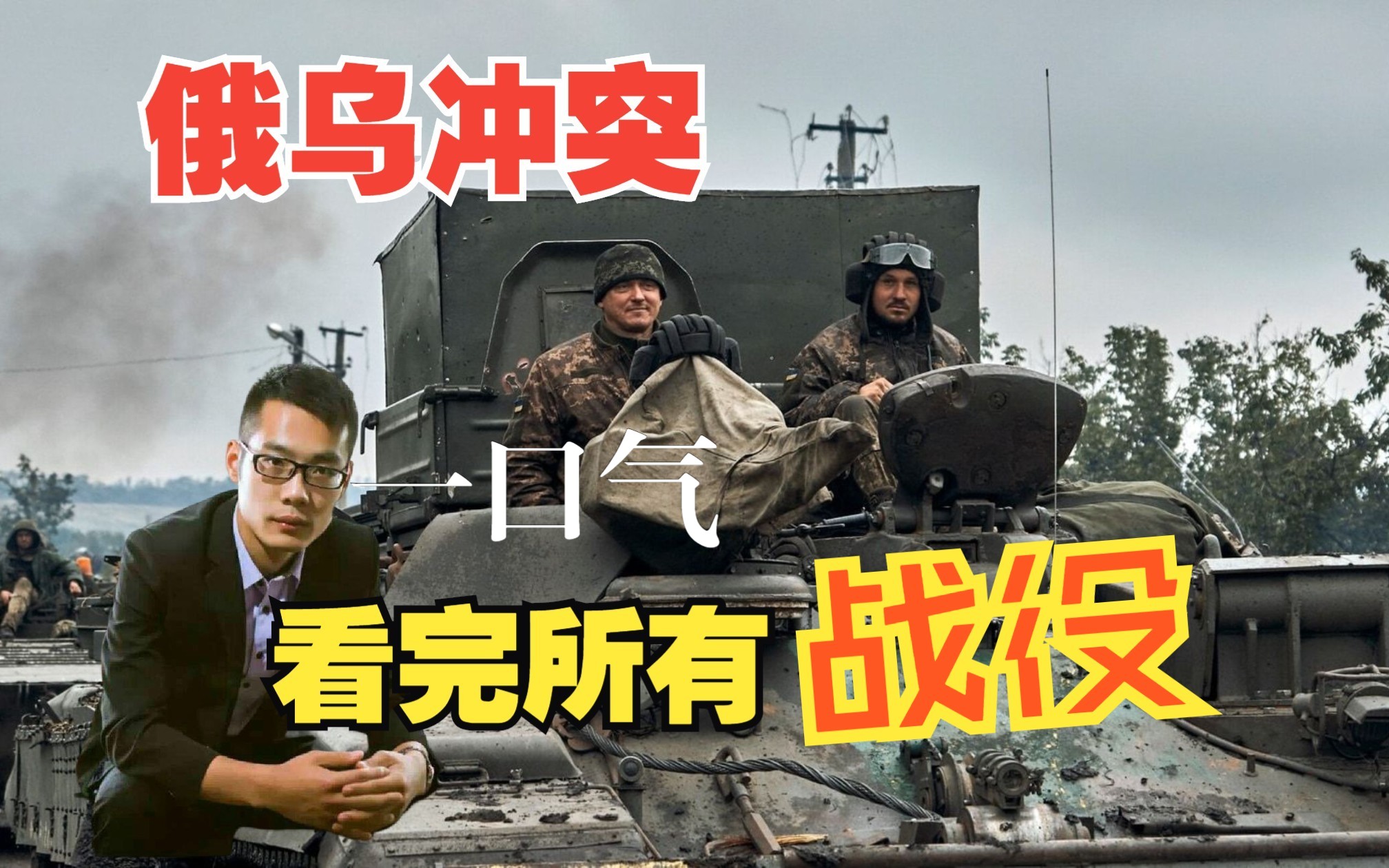 一口气看完俄乌战争所有战役;爆发时间、经过、结果、输赢!