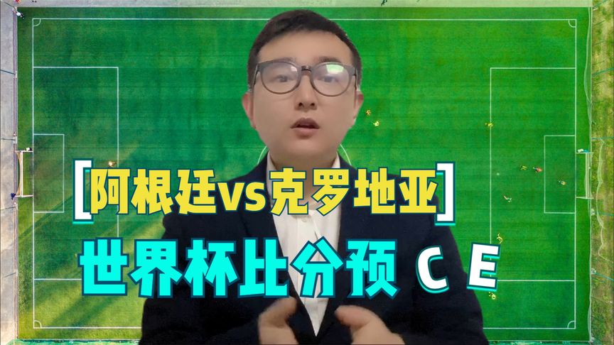 2022世界杯阿根廷vs克罗地亚,比分预测