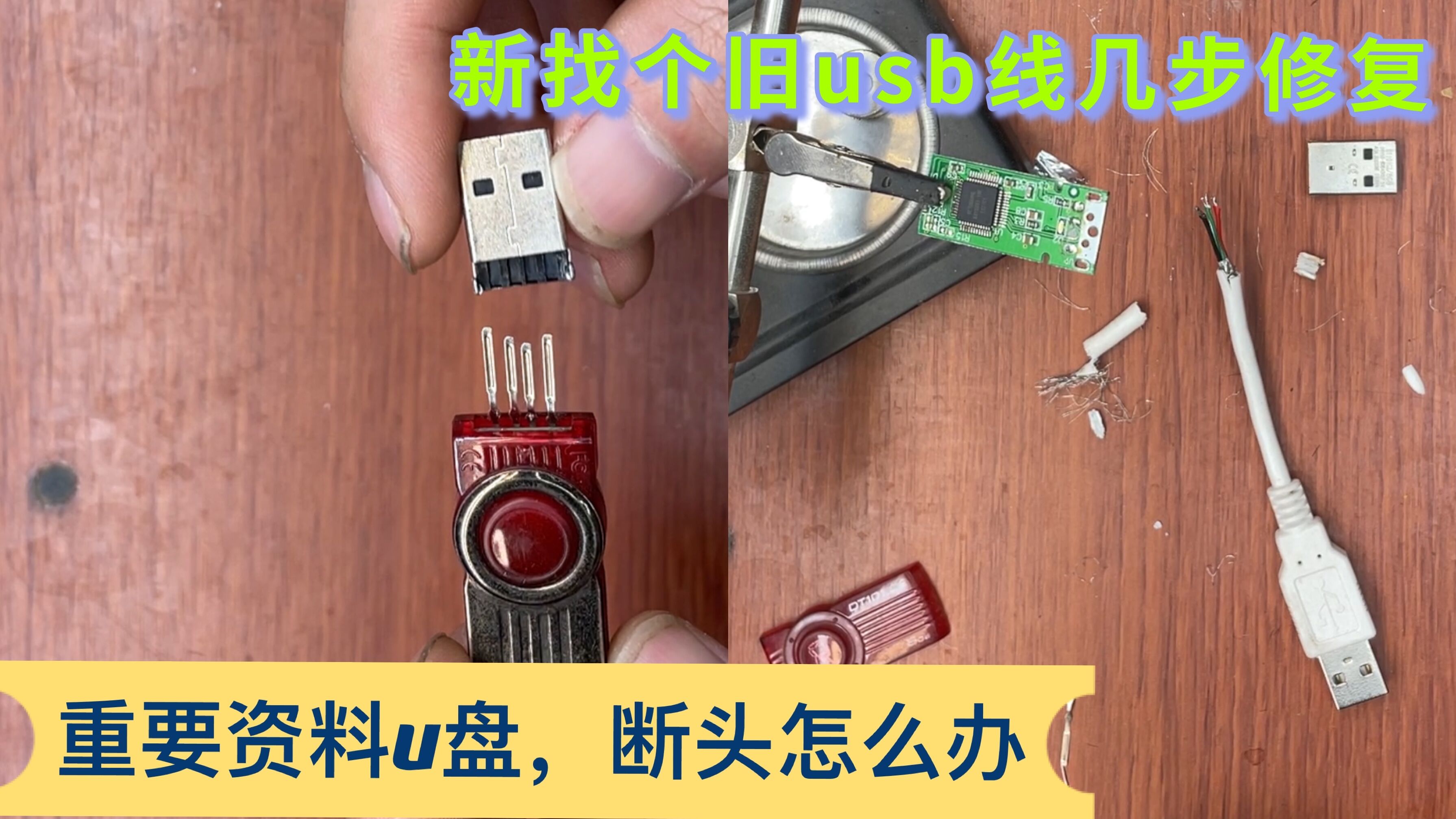 带资料的U盘插头掉了,找不用的数据线按顺序焊接,轻松恢复正常