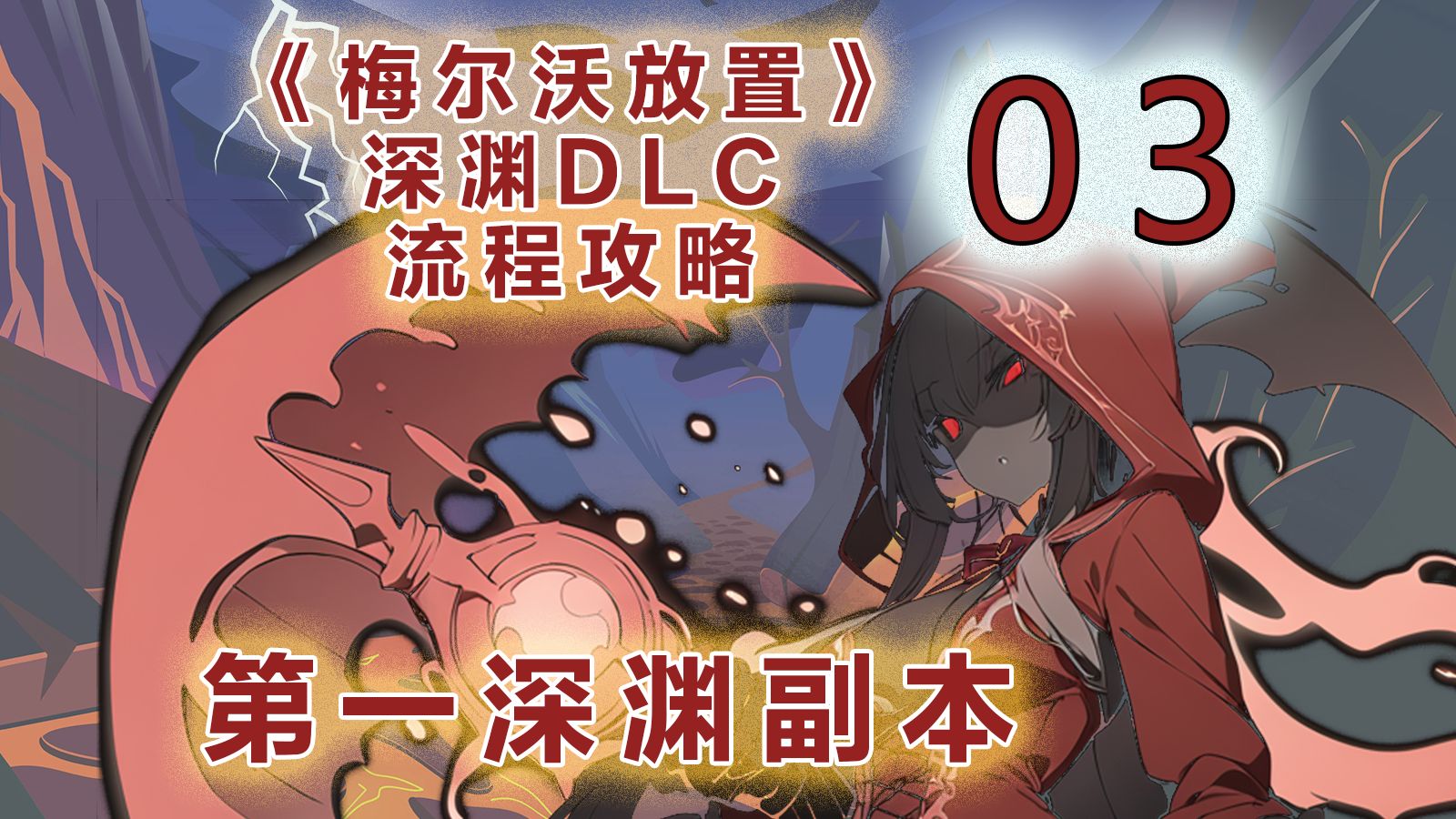 【梅尔沃放置】深渊DLC流程攻略03-副本“痛苦深渊”攻略、重点...