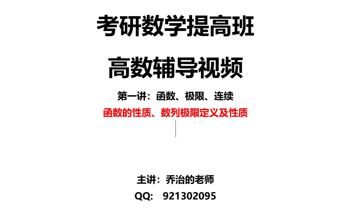 第一讲:函数的性质、数列极限:定义及性质