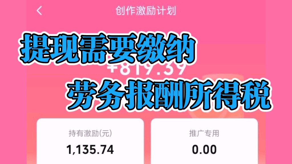 在B站提现需要缴纳多少所得税!