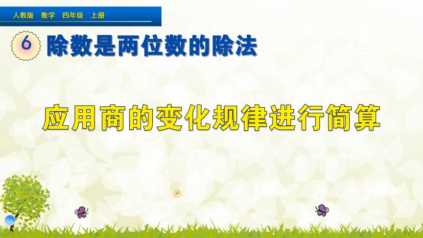 四年级上册数学《应用商的变化规律进行简算》,学简算,巩固除法