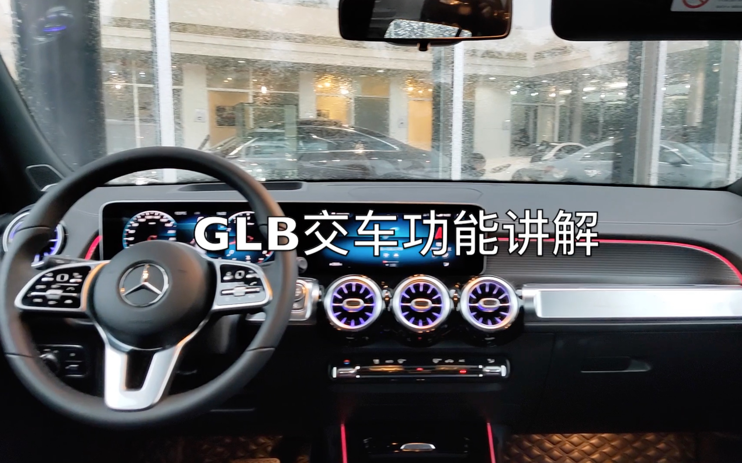 梅赛德斯-奔驰GLB SUV交车功能讲解