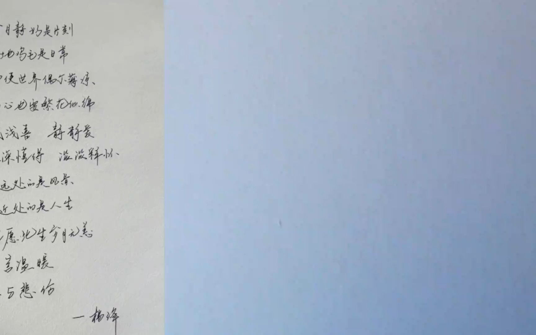 温天华硬笔行书杨绛《岁月静好》