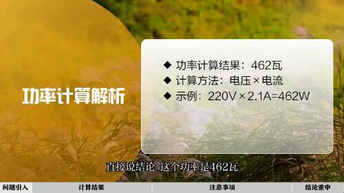 别再被商家忽悠!220V 2.1A到底多少瓦?1分钟教你算清电器真实功率