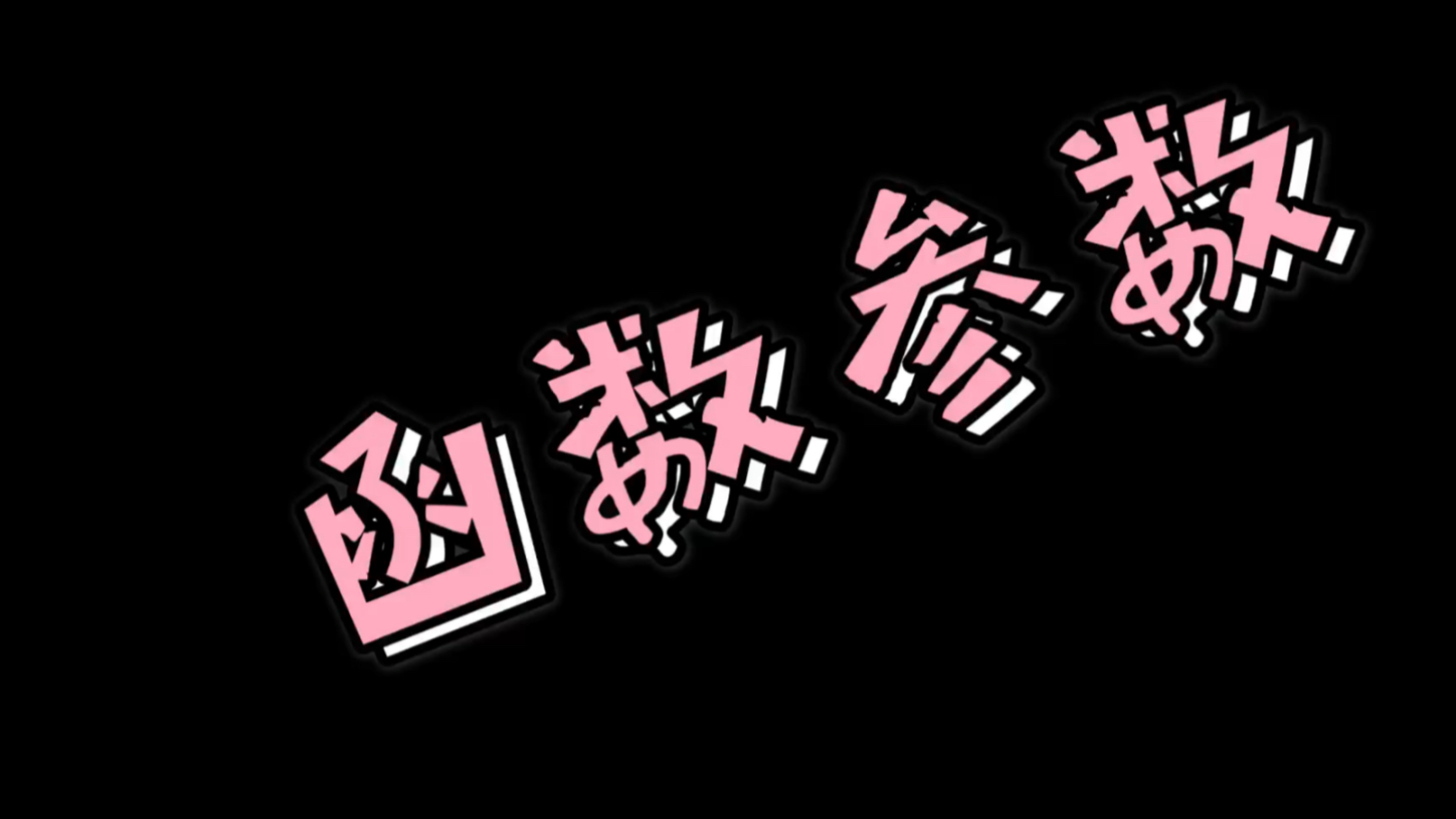 《C语言程序设计》第44讲。函数参数(按值传递VS按地址传递)