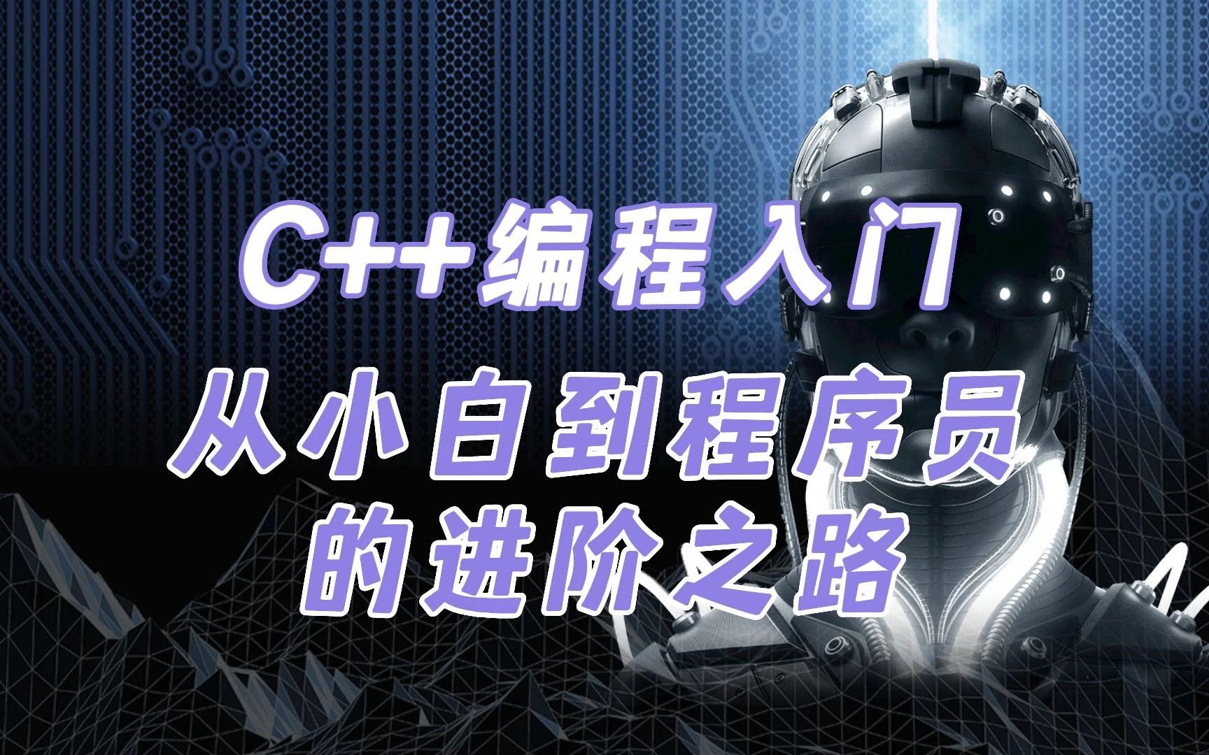 C++编程入门:从小白到程序员的进阶之路