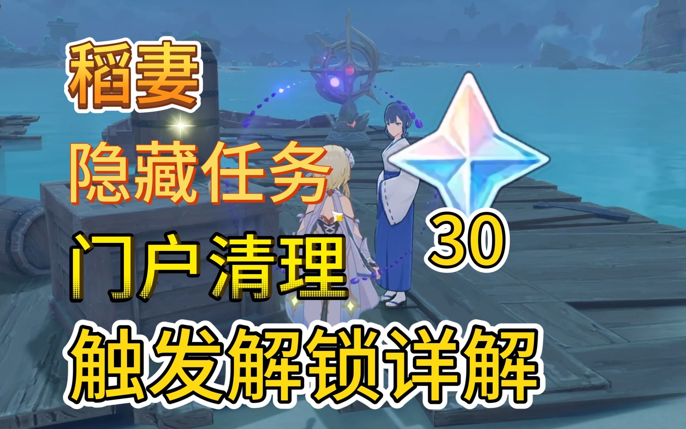 【原神】稻妻-海祇岛-隐藏声望任务-门户清理-任务触发解锁详解/思鹤/...