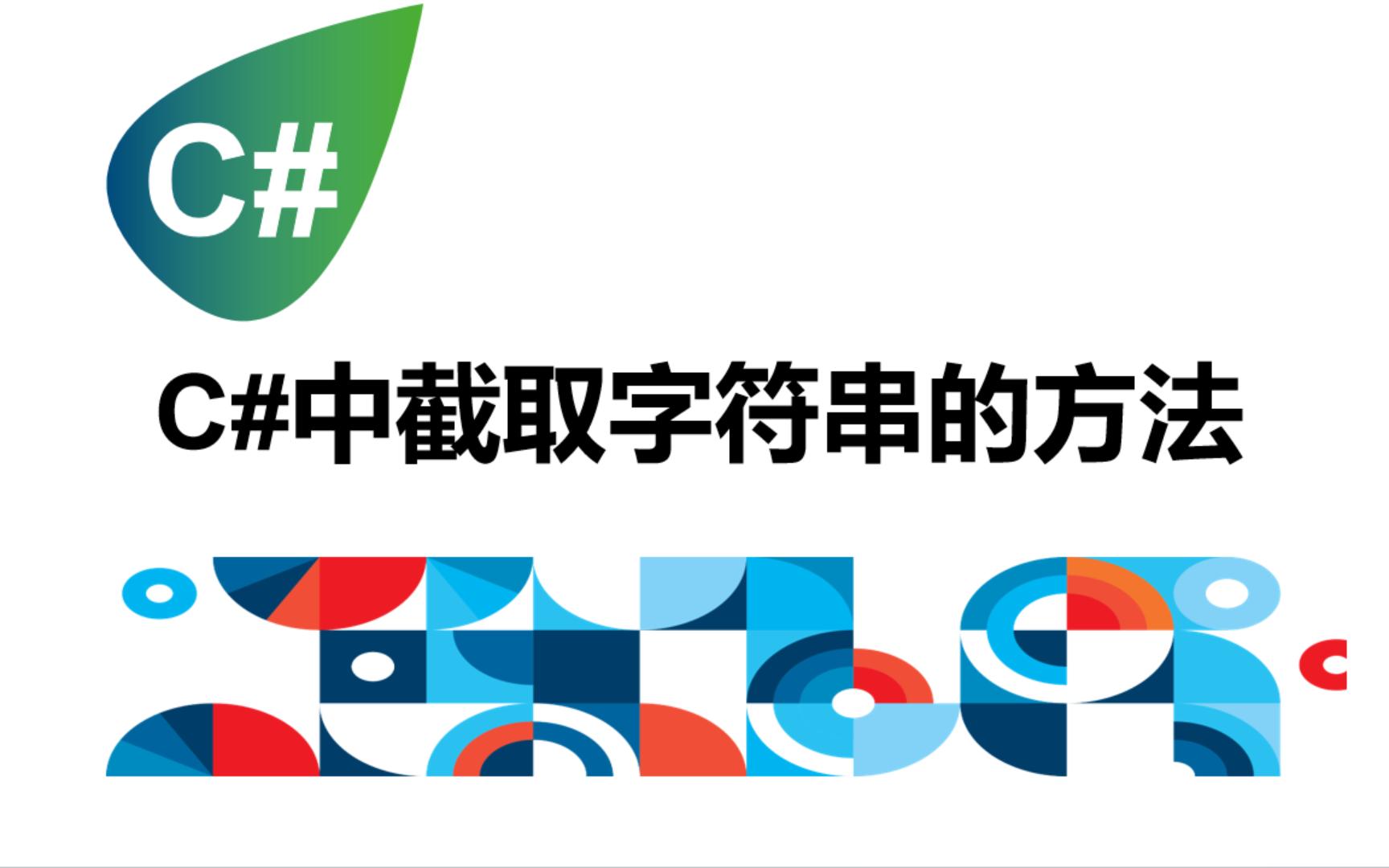 C#中截取字符串的方法