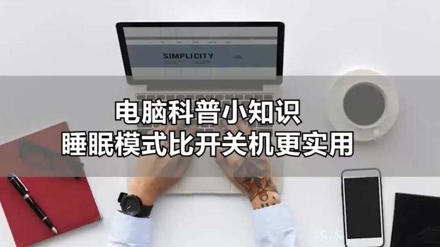 电脑科普小知识:睡眠模式比开关机更实用