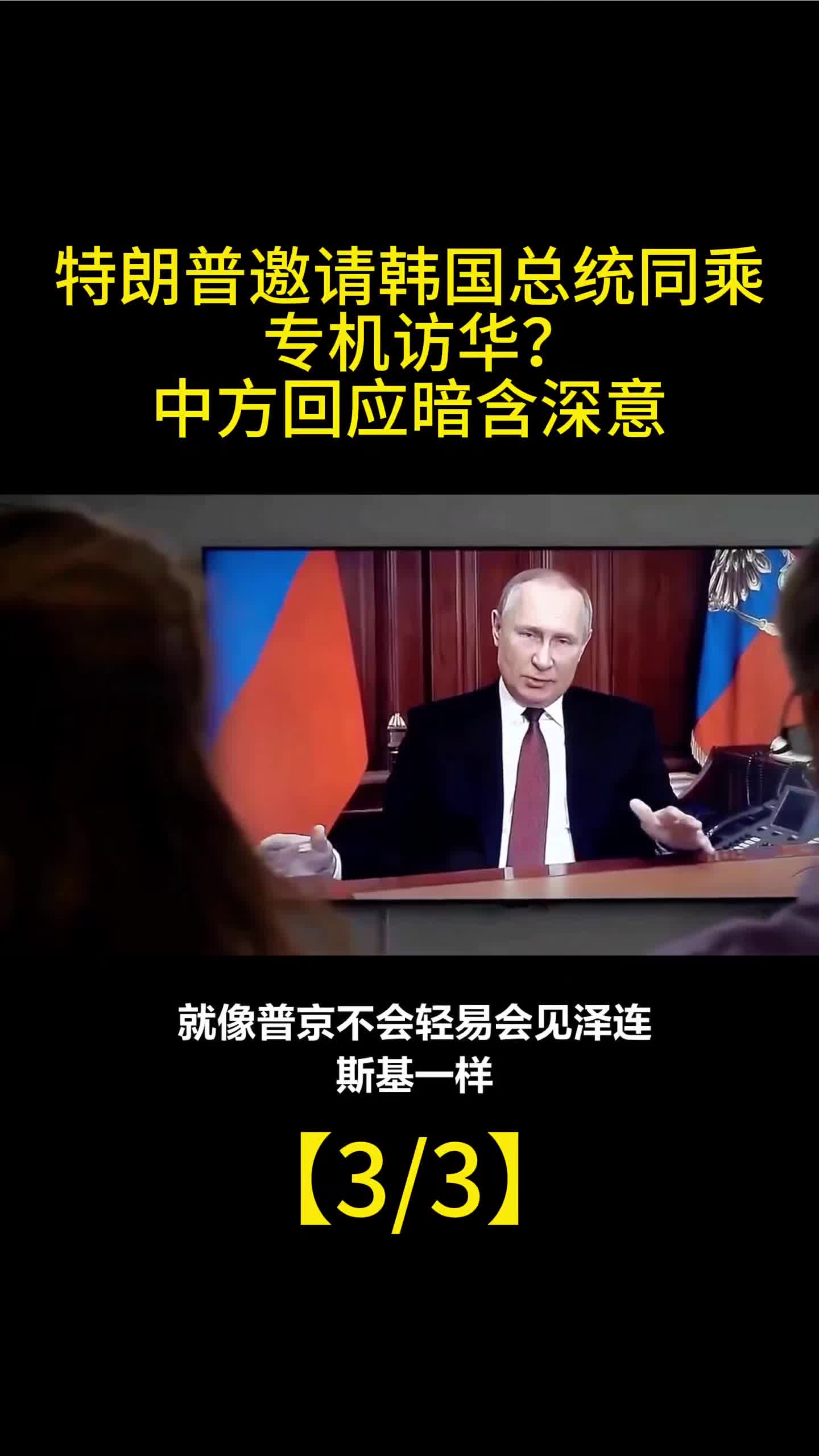 特朗普邀请韩国总统同乘专机访华?中方回应暗含深意 #今日热点 #...