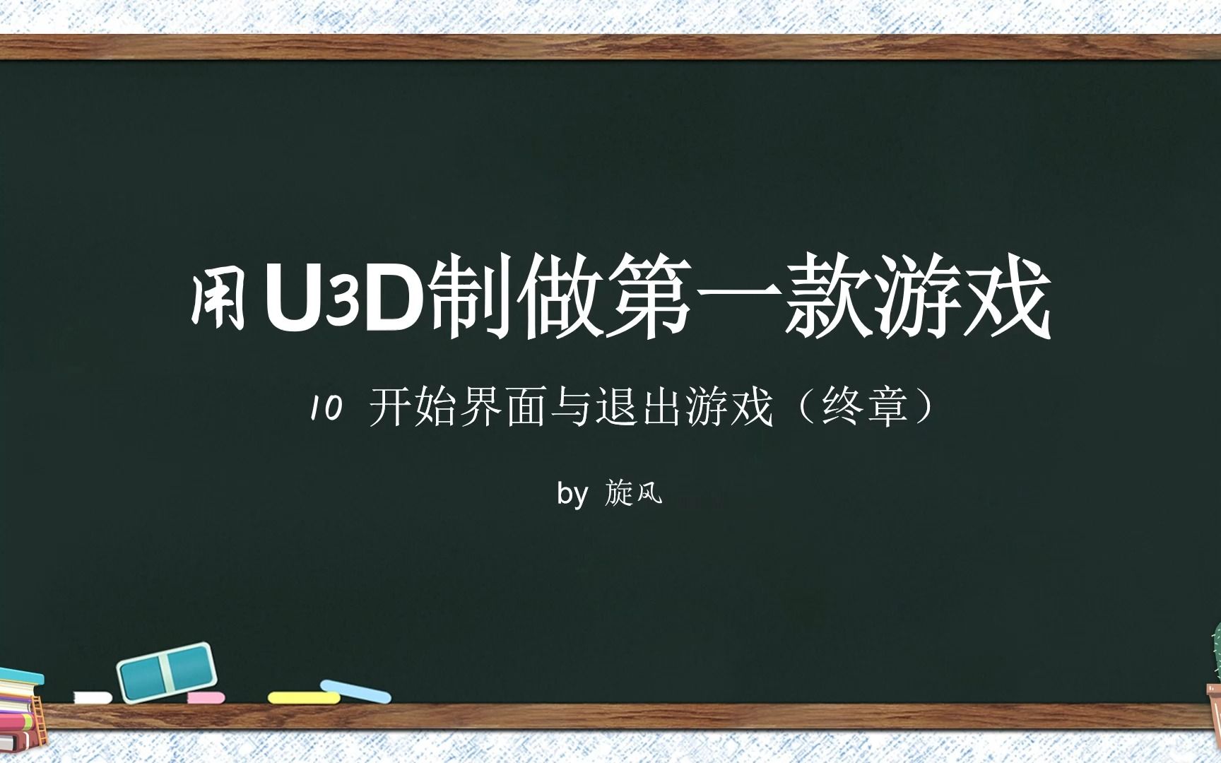 小白向_10(全)_使用Unity3d制作第一款游戏_开始界面与退出游戏