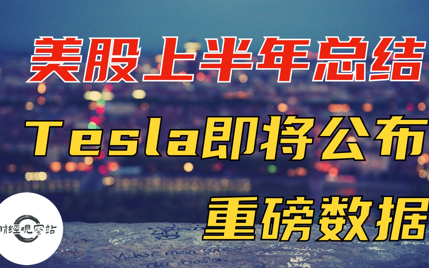 今日美股热点新闻速报|美股2022上半年总结|PCE指数|特斯拉即将公布...