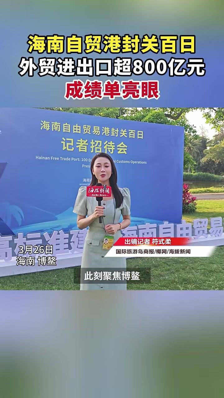 海南自贸港封关百日:外贸进出口超800亿元成绩单亮眼#琼海#博鳌亚洲...