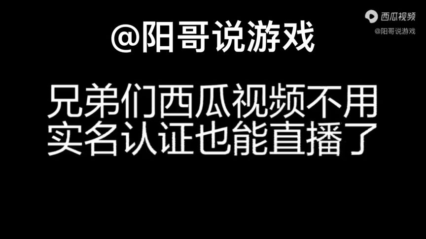 西瓜视频不用实名认证就能直播了
