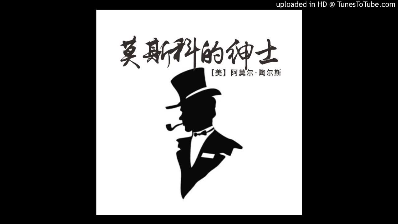 [书评系列] 每天解读一本书《莫斯科的绅士》