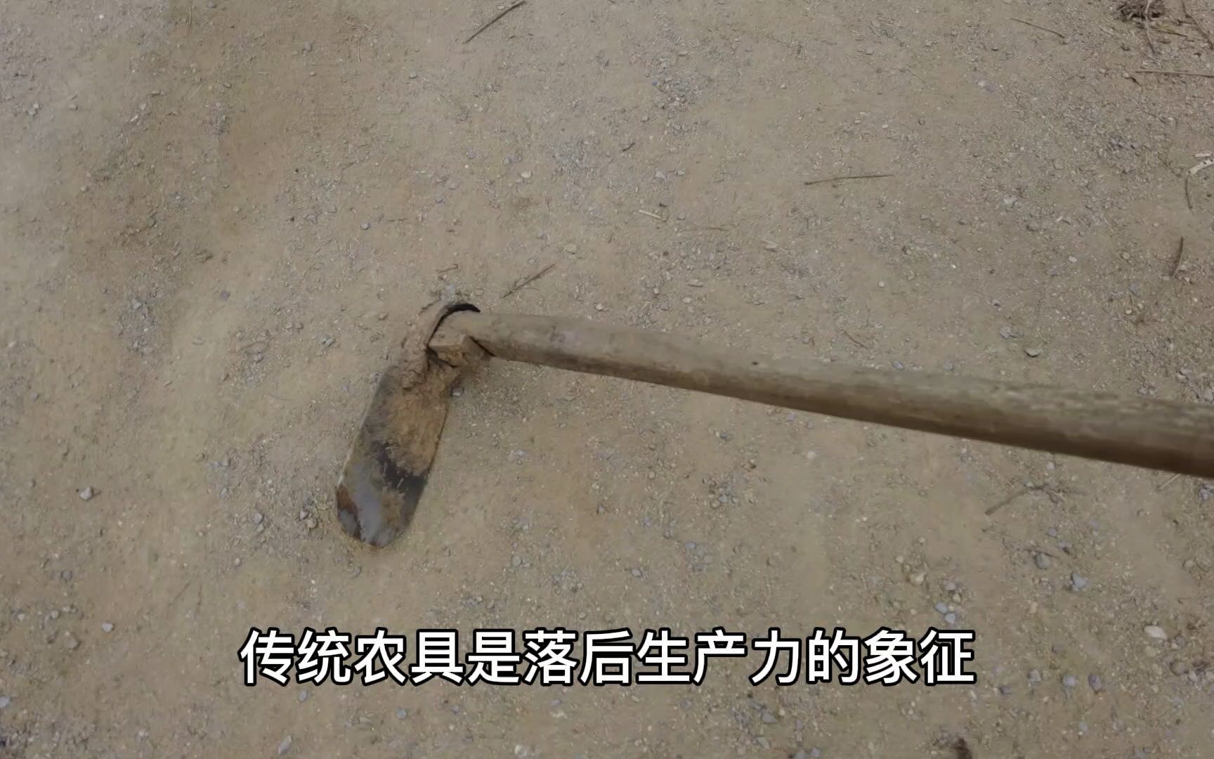 山东新泰农民还在使用的商代农具,农耕史上先进的刨地利器䦆