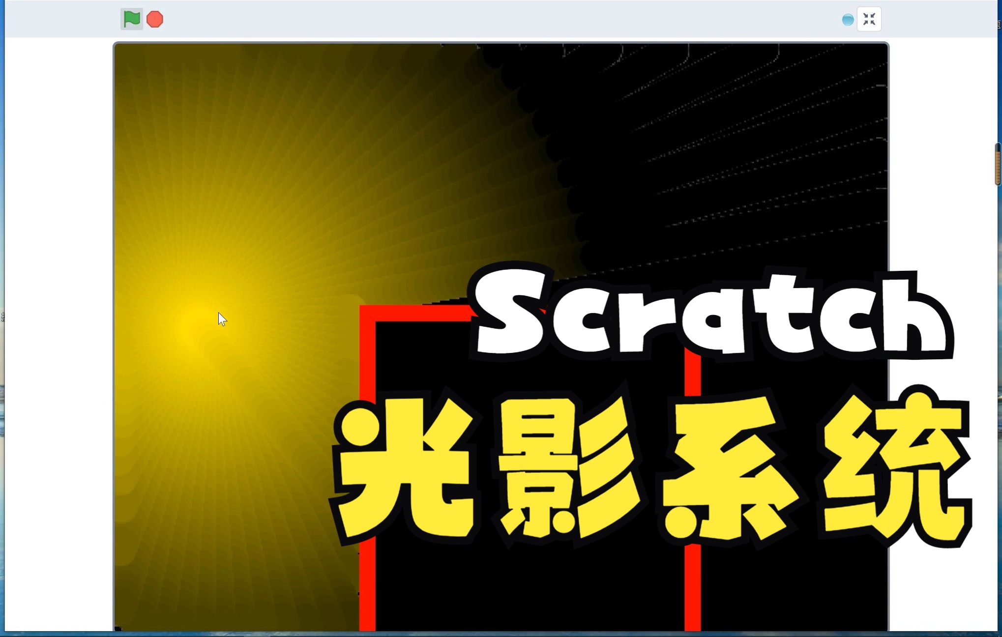 Scratch光影系统演示