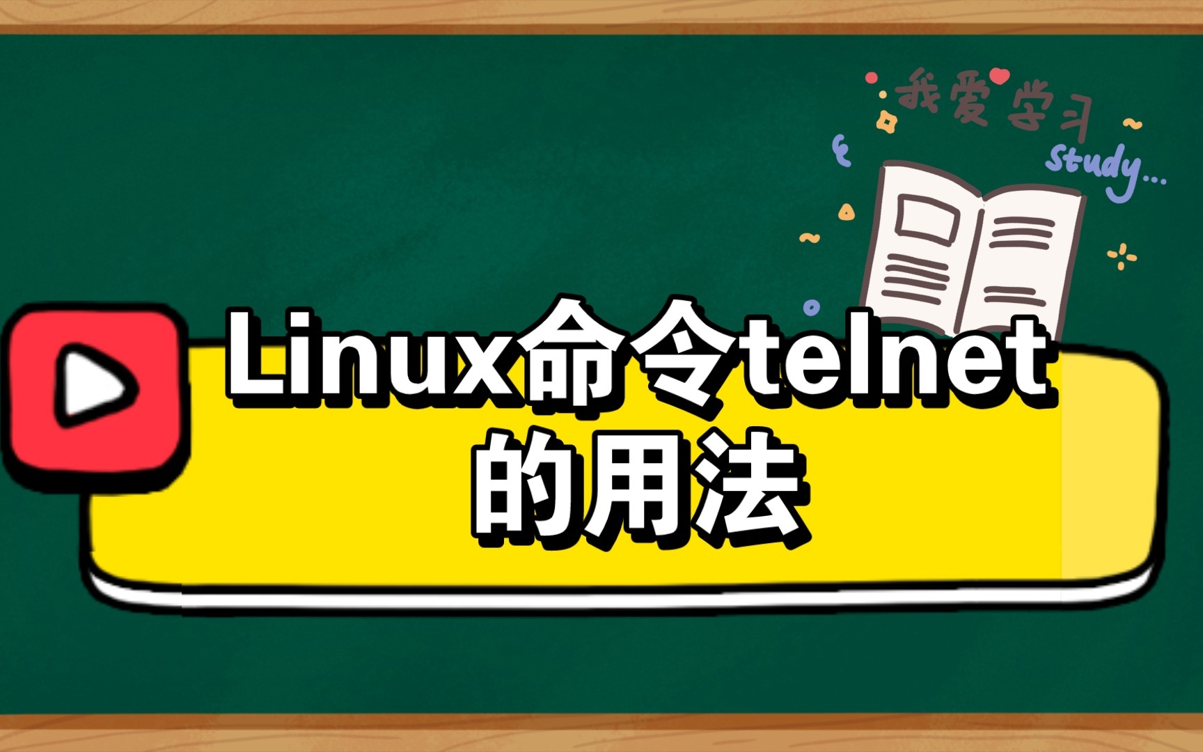 Linux命令telnet的用法