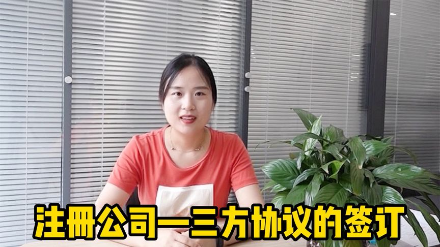 注册公司—三方协议的签订