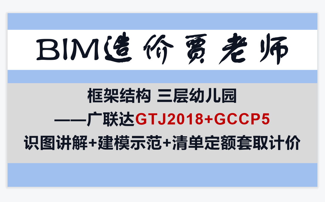 ...毕业设计】零基础入门-广联达GTJ2018建模清单定额套取GCCP计价