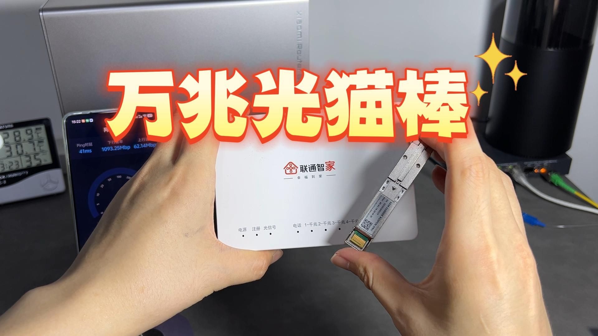 联通宽带换万兆猫棒测速 XGPON STICK光猫棒 PRX126芯片 sfp+...