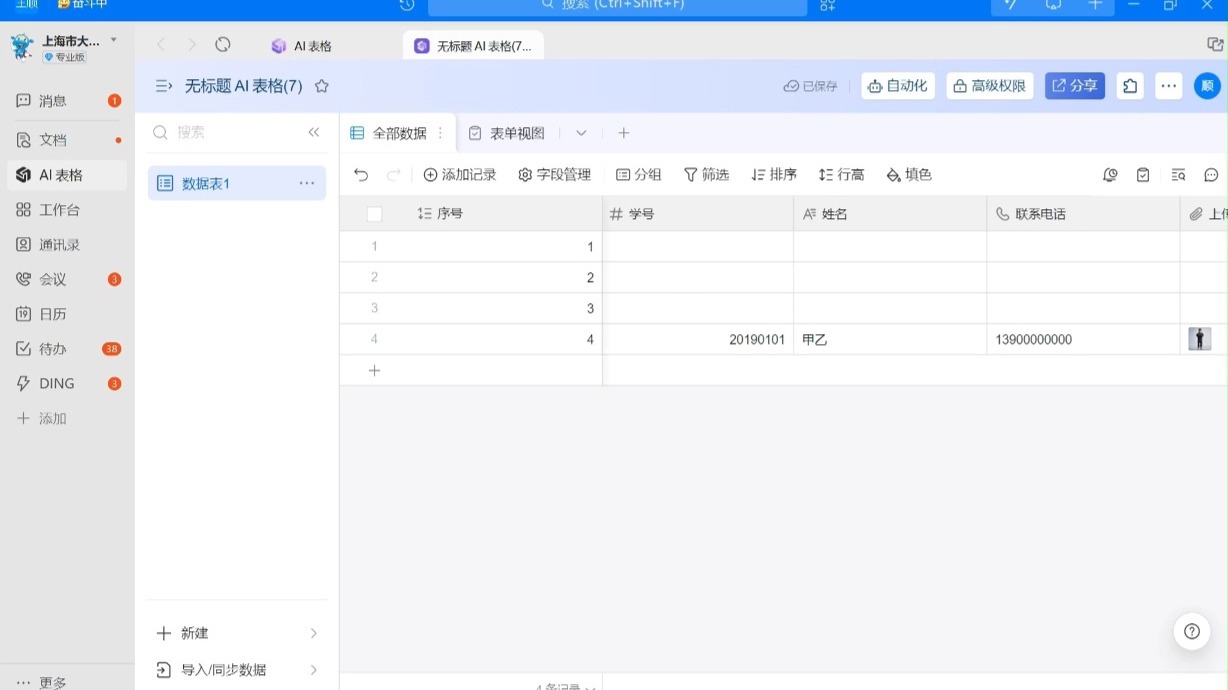 钉钉AI表格-数据表与表单的使用