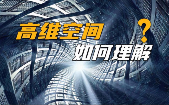高维空间真的存在吗,我们该如何理解高维空间?