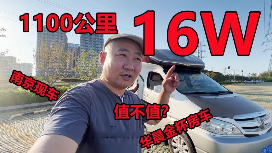 中国首款自动挡房车!1100公里厂家库存16W值吗?贬值率也太高了