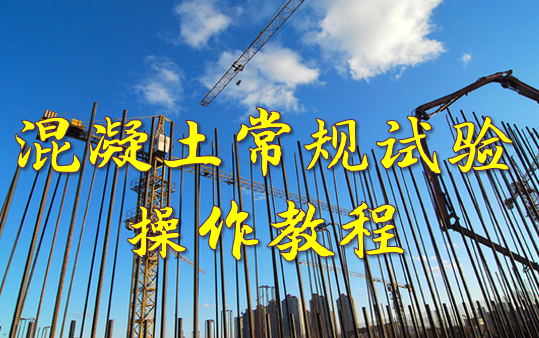 混凝土常规试验操作教程