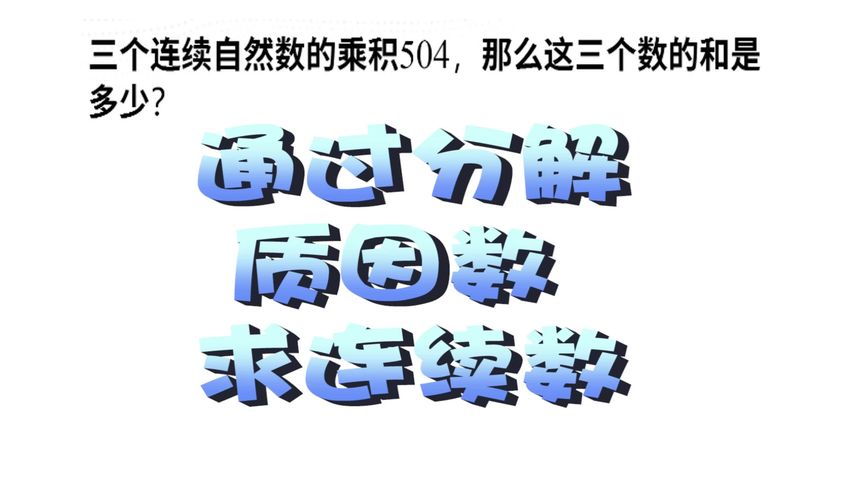 小学数学解题方法:如何分解质因数求连续数,看看李老师的方法