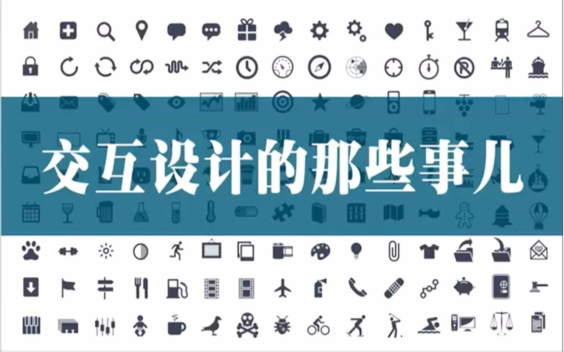 交互设计公开课