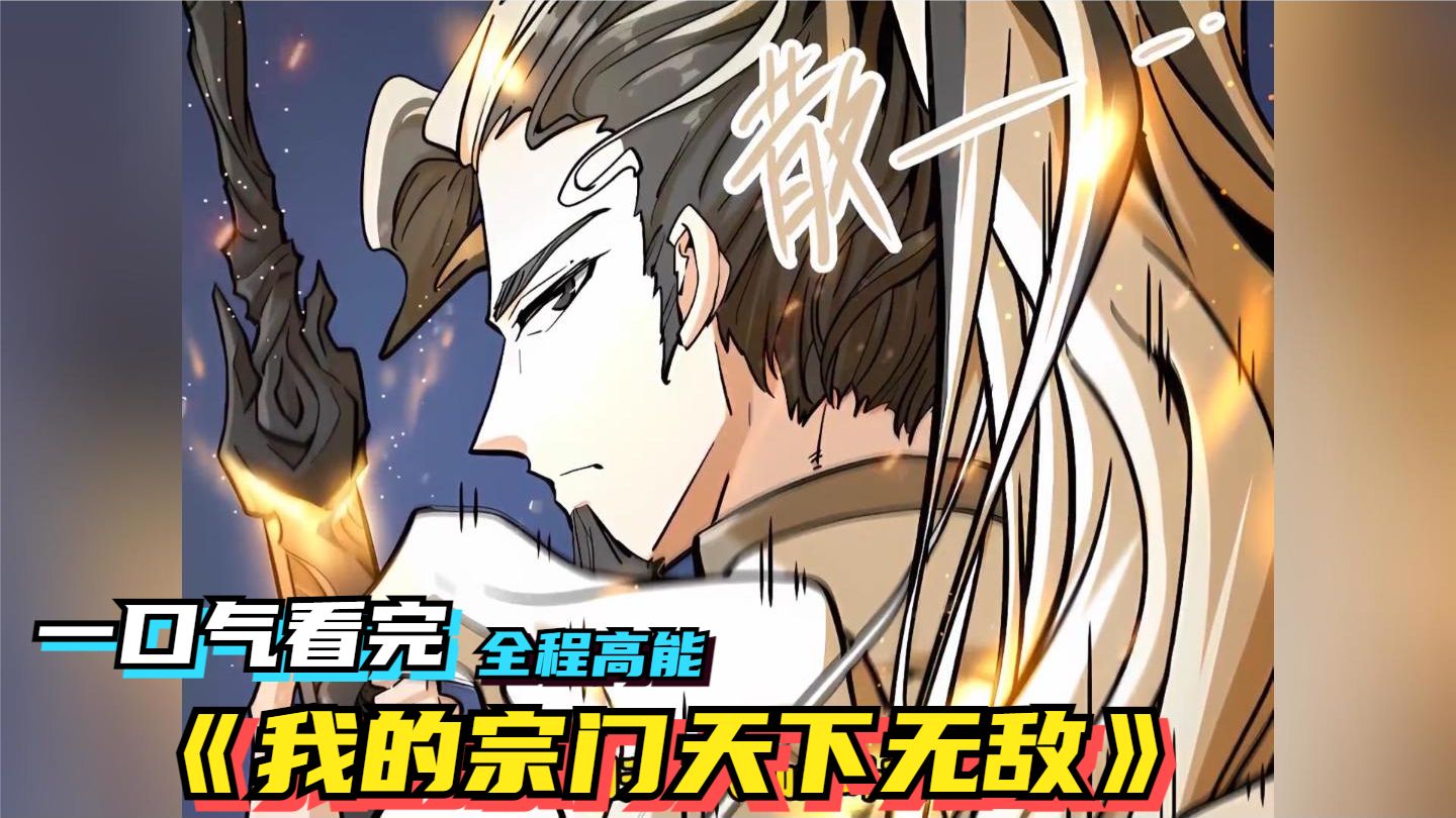 一口气看完《我的宗门天下无敌》 时长2小时28分钟 全程高能