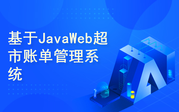 《基于JavaWeb超市账单管理系统》项目实战开发(附源码资料)-本项目...