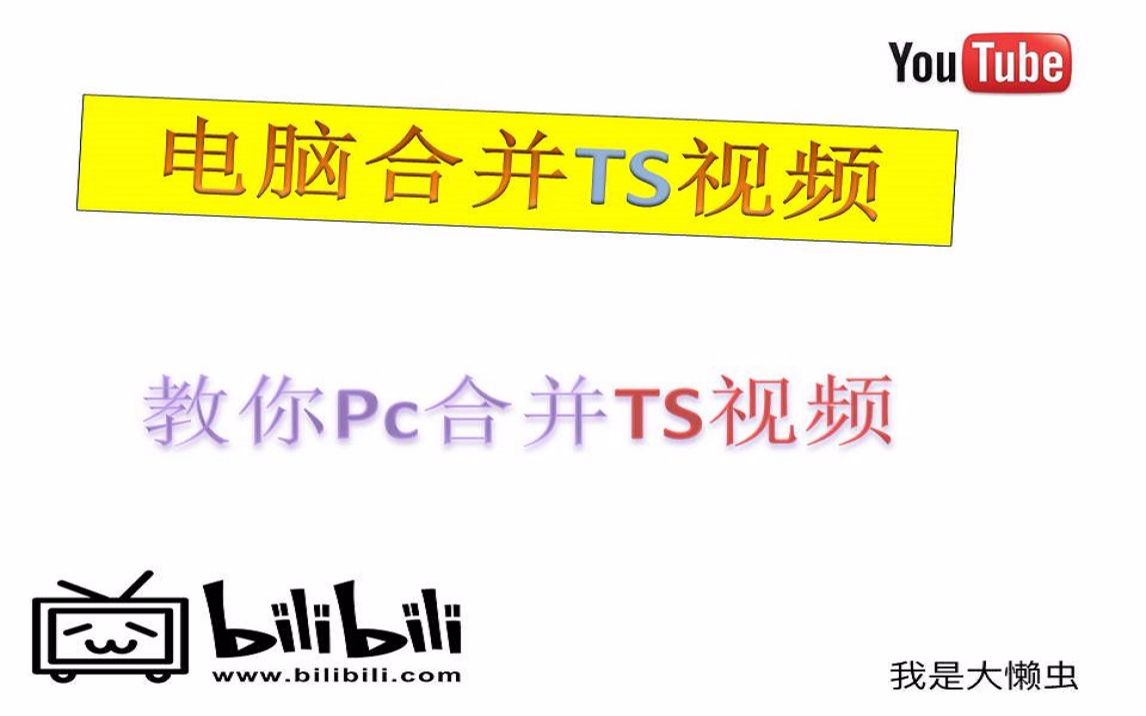 电脑合并TS视频!教你Pc合并TS视频!windows合并TS视频教学!