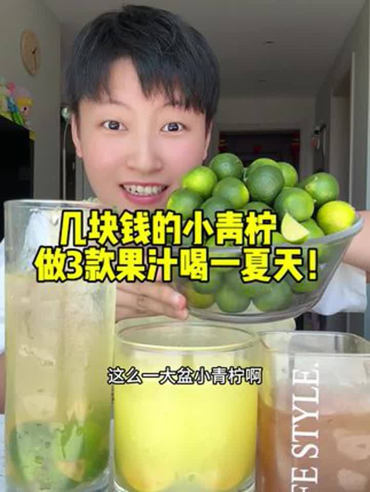 夏天太适合喝小青柠汁啦#夏日饮品 #美食 #好喝不贵 #饮品 #小青柑