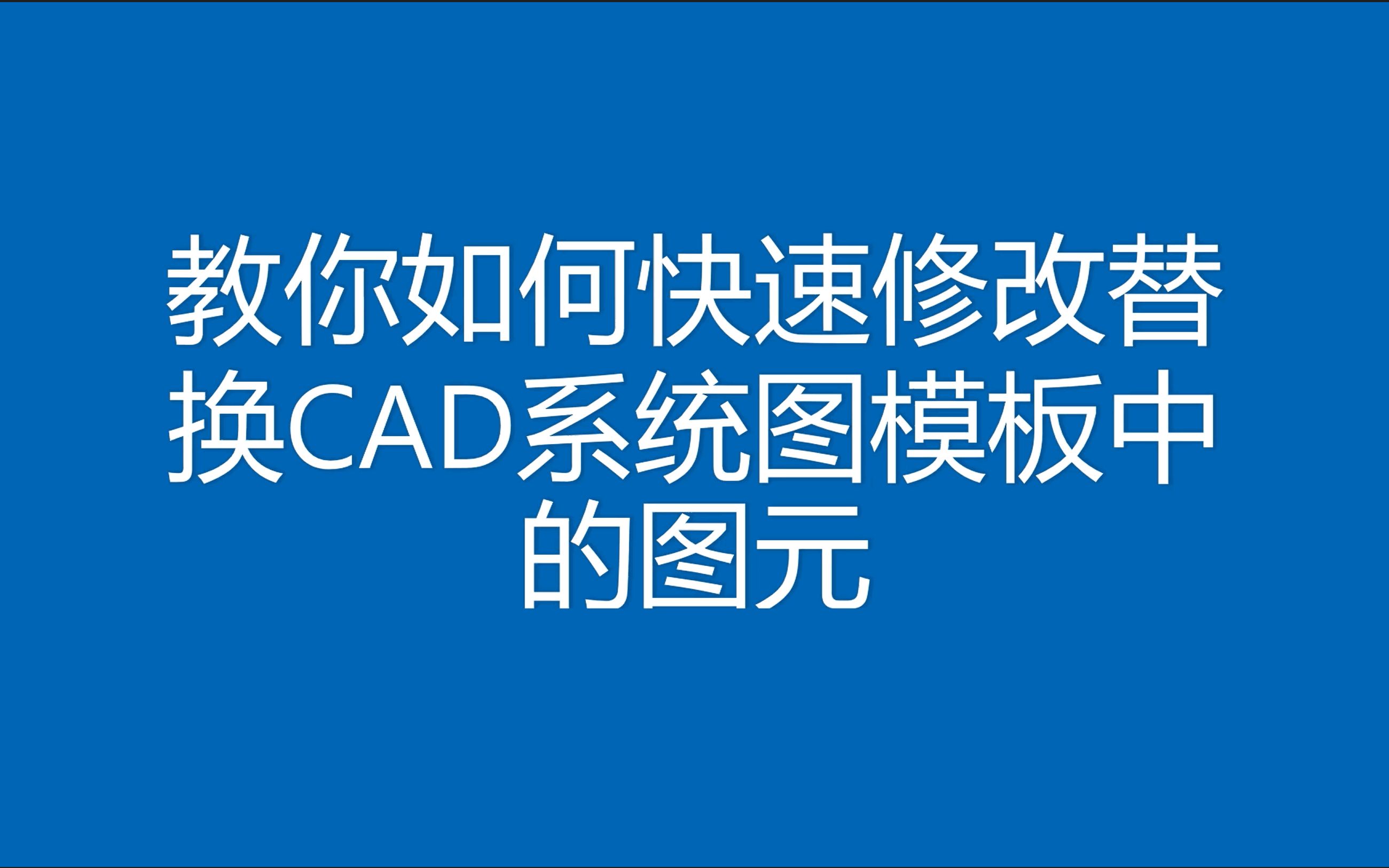 教你如何快速替换CAD模板图元并匹配旋转角度,实现高效制图,提高...