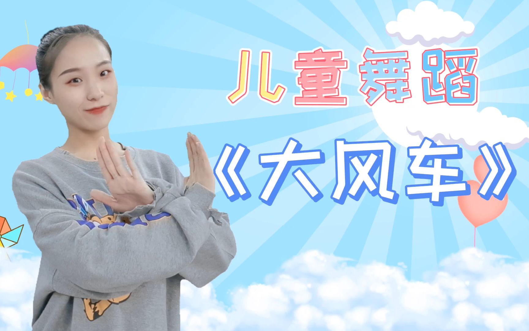 抖音超火的经典儿童舞蹈《大风车》90后美好回忆,一秒回到童年!