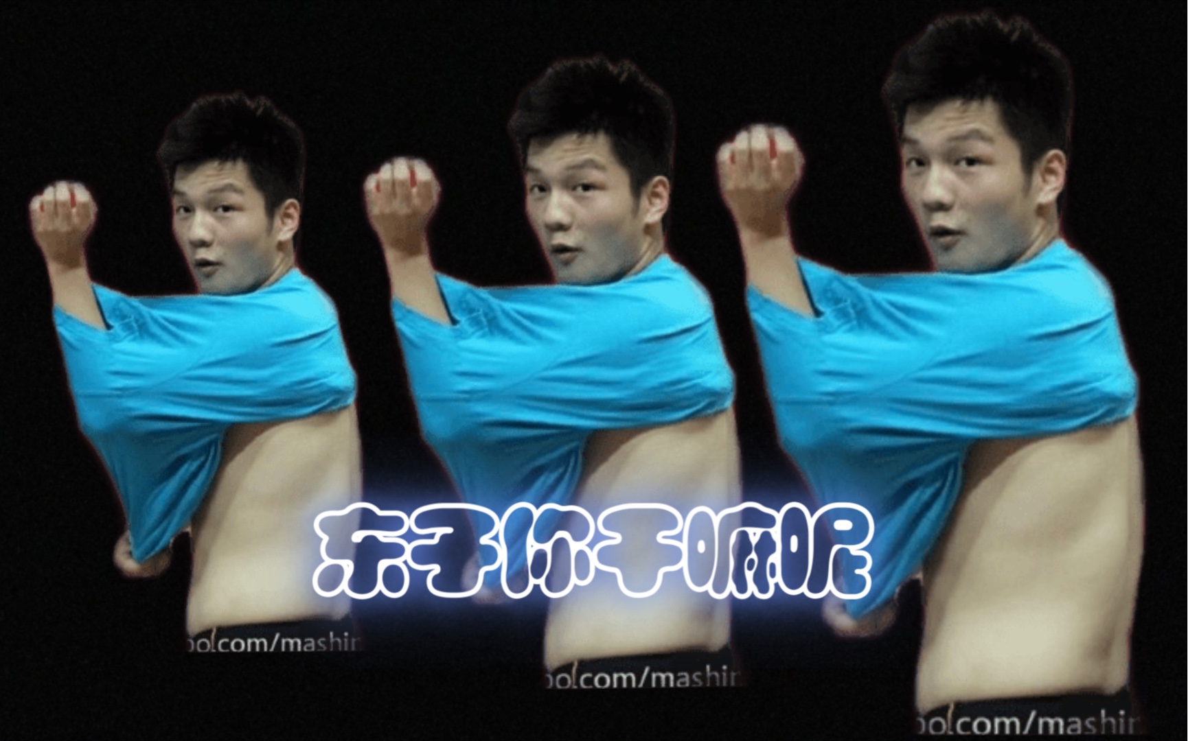 【快乐乒乓】樊振东上班摸鱼视频流出。