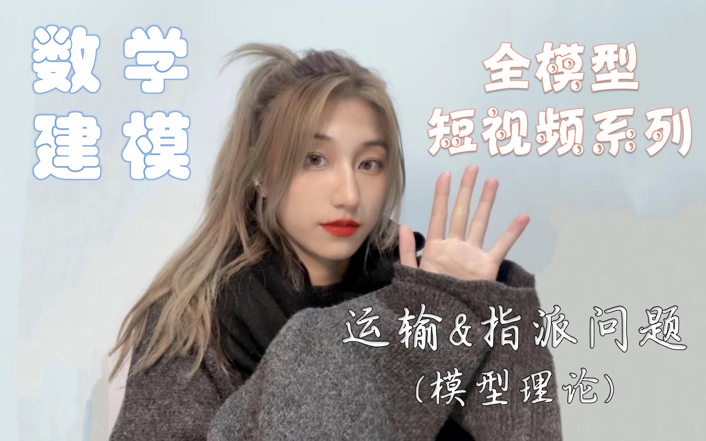 【全模型短视频】八斤学姐:数学建模培训3-1 运输&指派问题(模型理论)