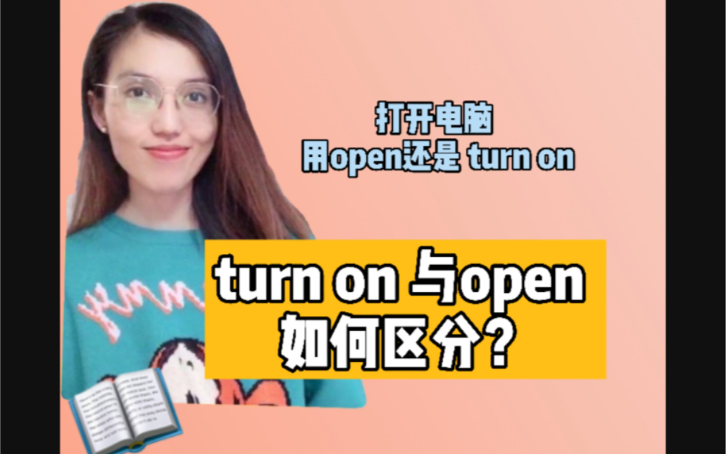 教你迅速区分 turn on 和 open的用法区别