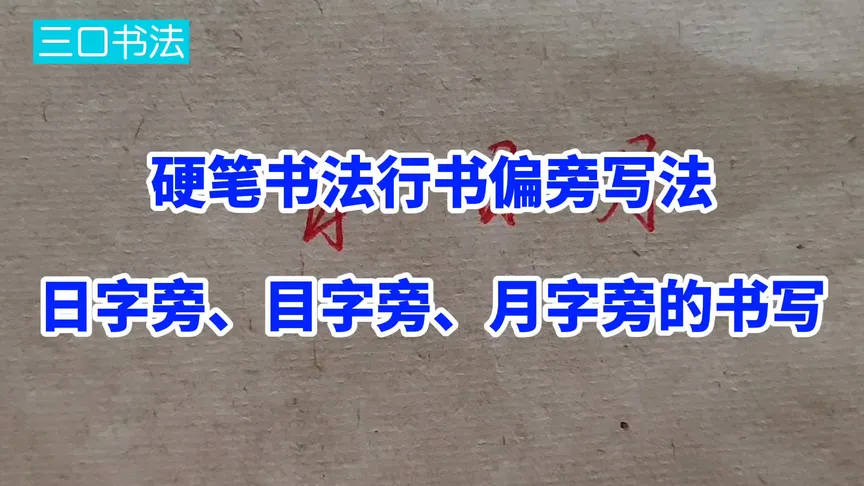 日字旁、目字旁、月字旁的多横偏旁写法,形窄长,末两横要连写