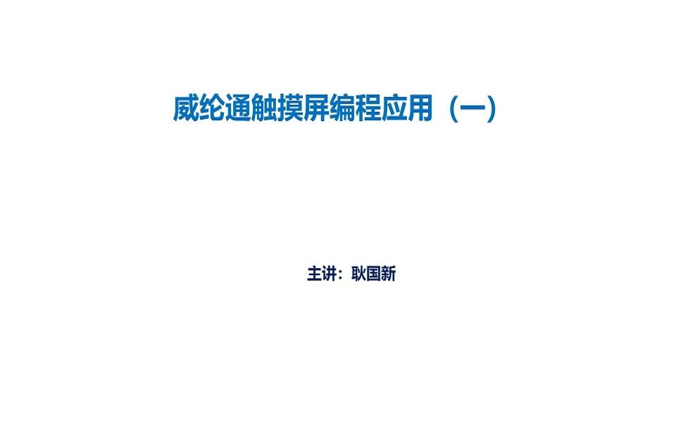 西门子plc编程入门视频教程 威纶通触摸屏编程应用(一)