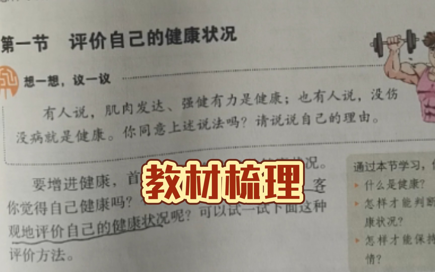 教材梳理//第三章第一节 评价自己的健康状况(人教版初中生物八年级...