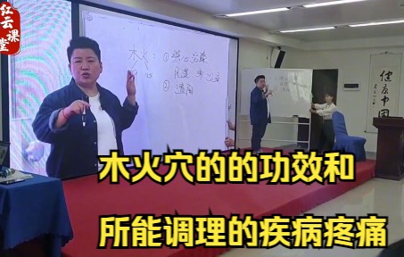 刘老师为学员讲解木火穴的的功效和所能调理的疾病疼痛。