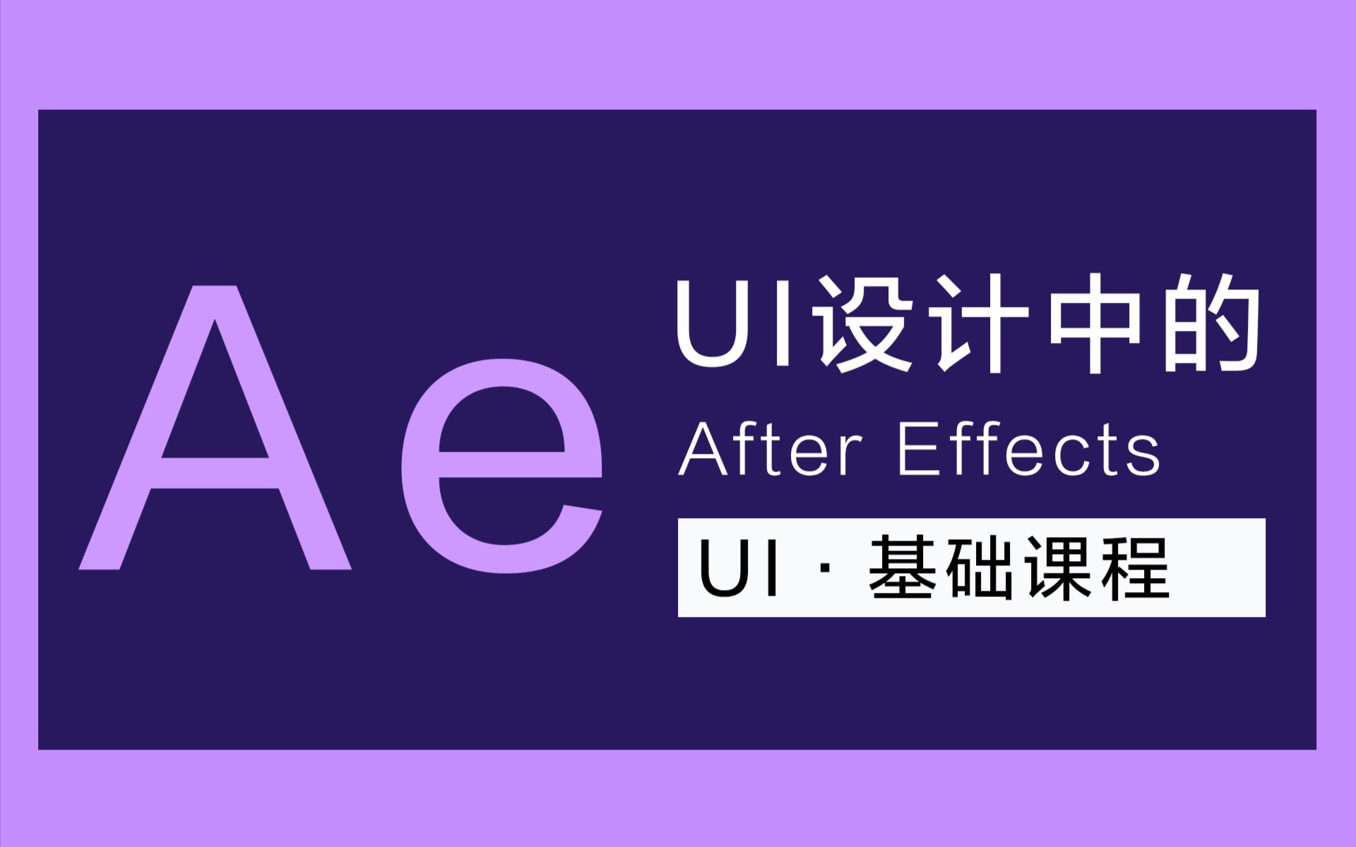 【AE教程】第四节丨UI方向motion2插件